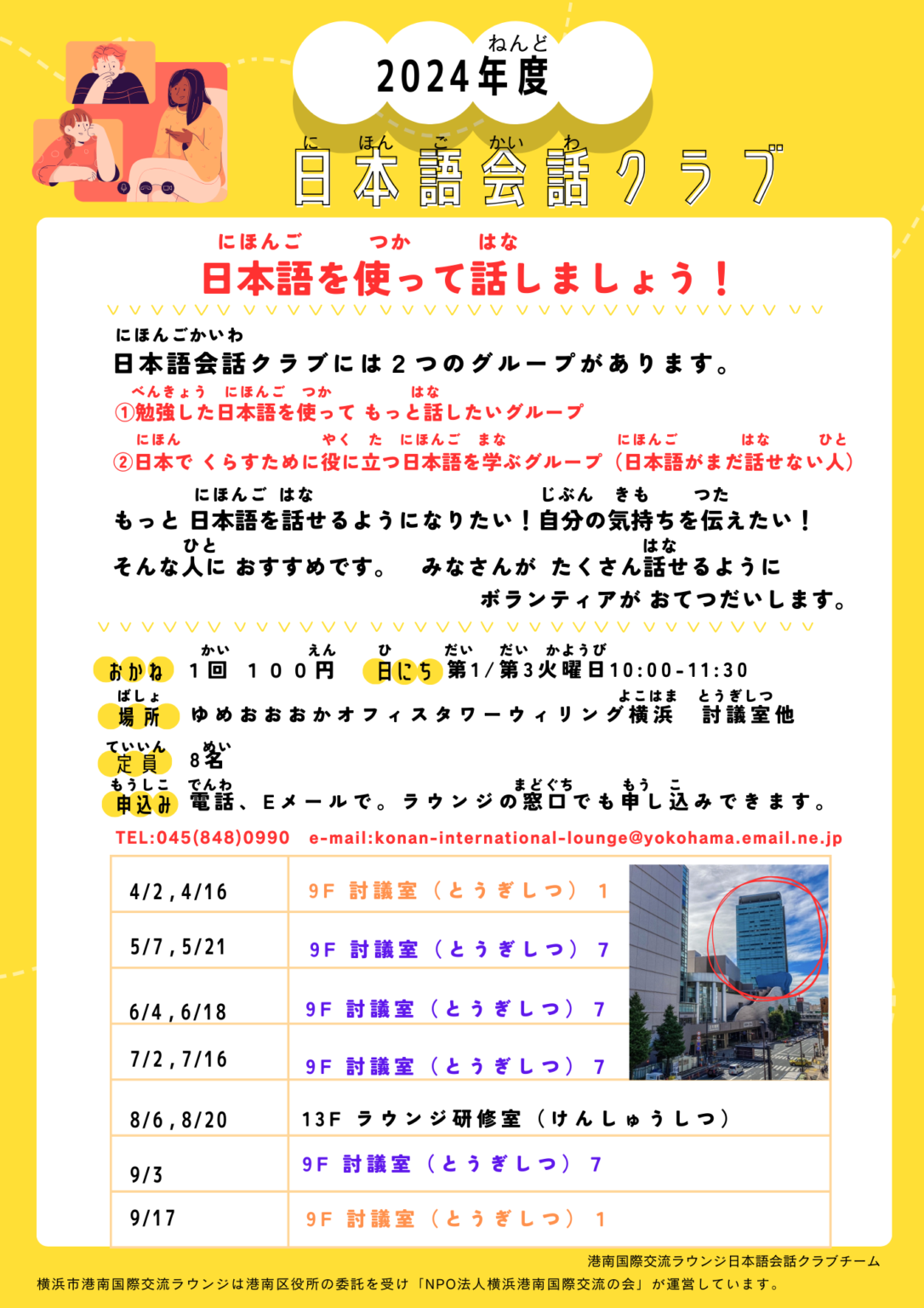 （受付終了）2024年度 日本語会話クラブ | 横浜市港南国際交流ラウンジ