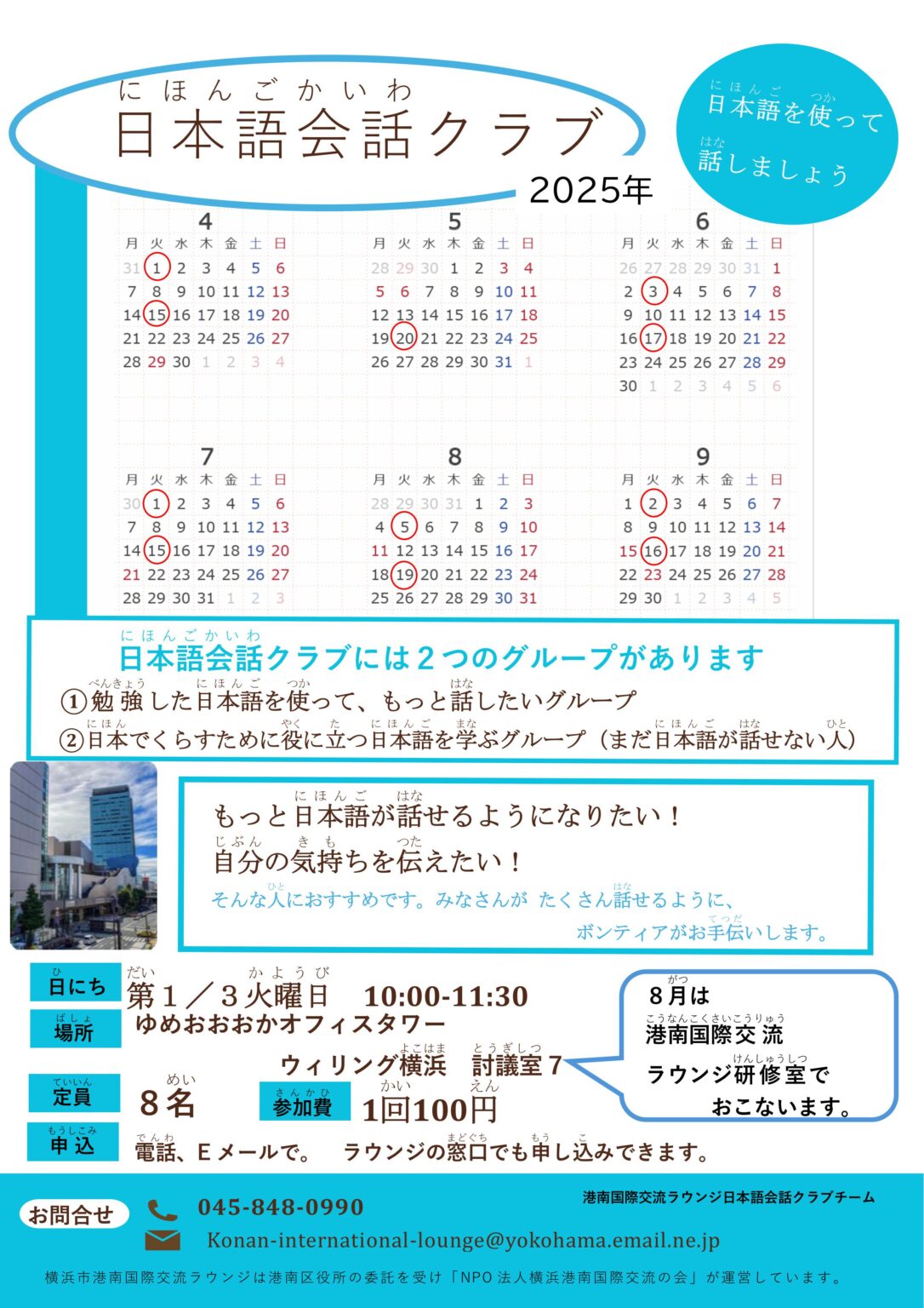 【終了】日本語会話クラブ 2025 4月～9月 | 横浜市港南国際交流ラウンジ